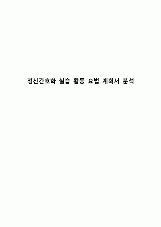 정신간호학 실습 활동 요법 계획서 분석