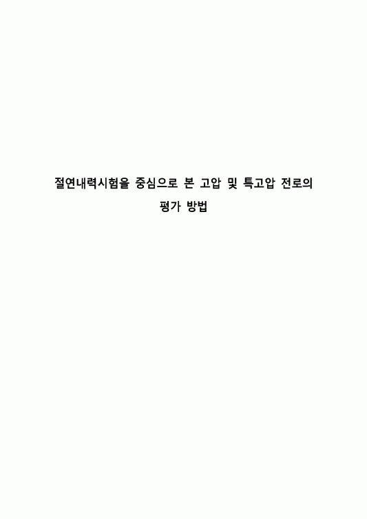 절연내력시험을 중심으로 본 고압 및 특고압 전로의 평가 방법