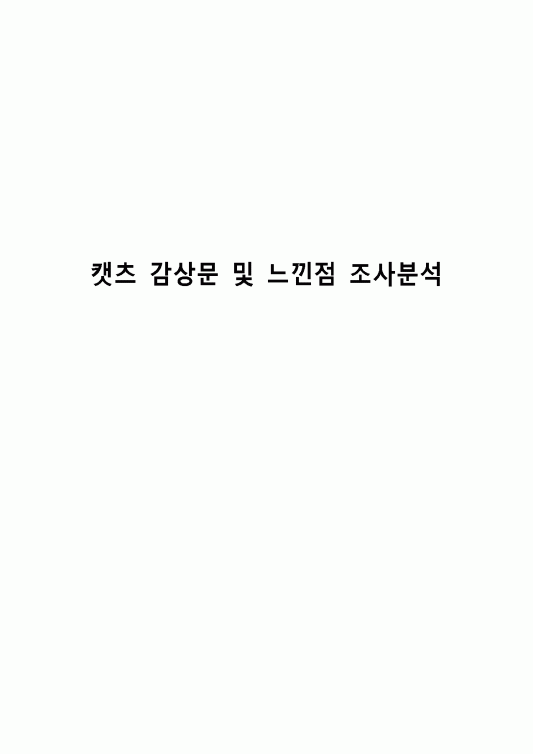 캣츠 감상문 및 느낀점 조사분석