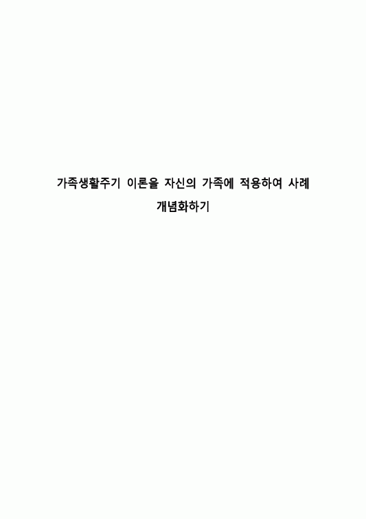 가족생활주기 이론을 자신의 가족에 적용하여 사례 개념화하기