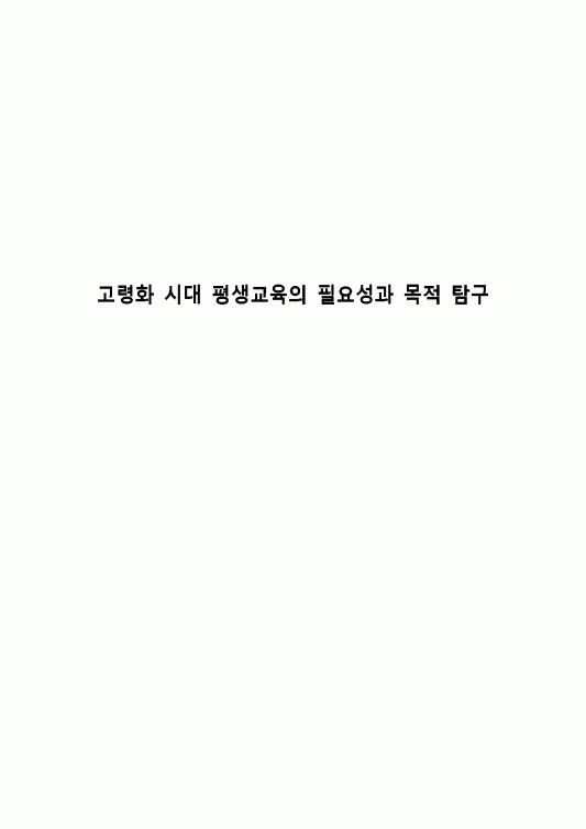 고령화 시대 평생교육의 필요성과 목적 탐구