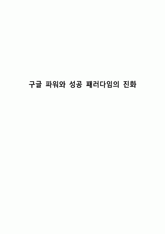 구글 파워와 성공 패러다임의 진화