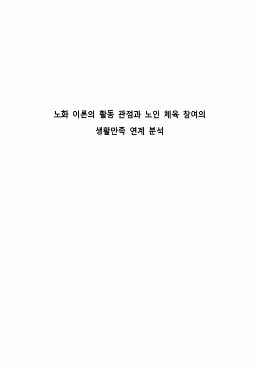 노화 이론의 활동 관점과 노인 체육 참여의 생활만족 연계 분석