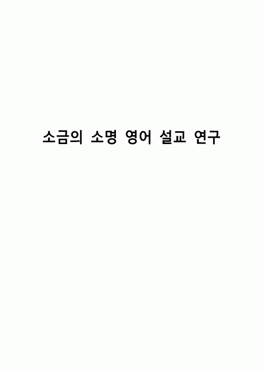 소금의 소명 영어 설교 연구