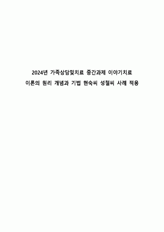 2024년 가족상담및치료 중간과제 이야기치료 이론의 원리 개념과 기법 현숙씨 성철씨 사례 적용