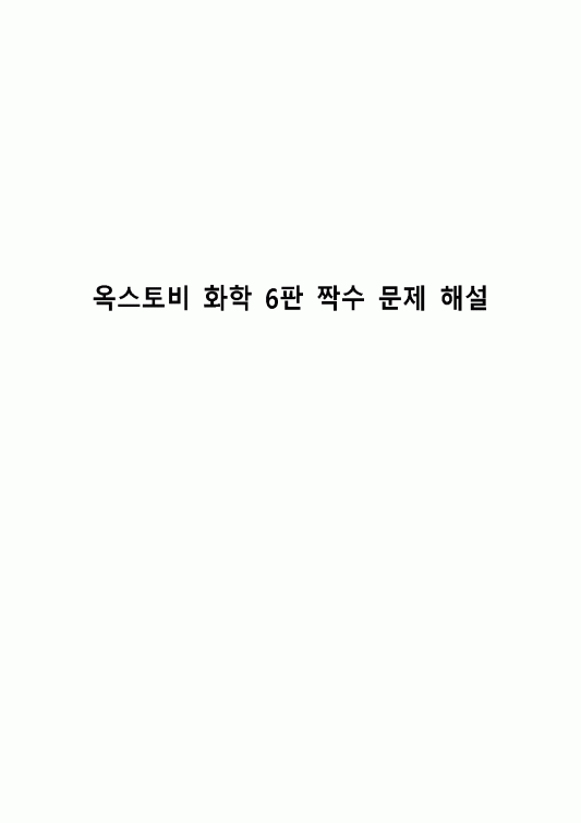 옥스토비 화학 6판 짝수 문제 해설