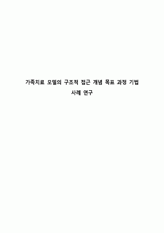 가족치료 모델의 구조적 접근 개념 목표 과정 기법 사례 연구