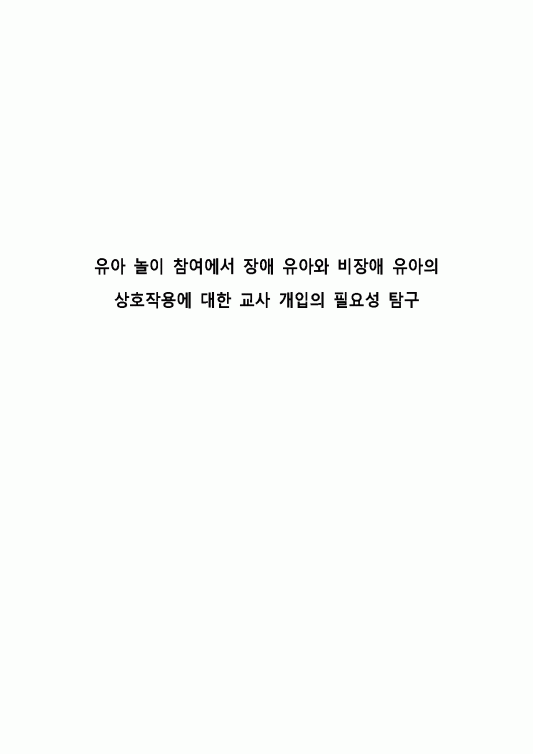 유아 놀이 참여에서 장애 유아와 비장애 유아의 상호작용에 대한 교사 개입의 필요성 탐구