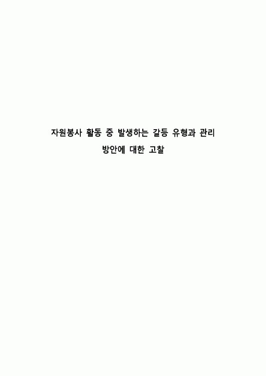 자원봉사 활동 중 발생하는 갈등 유형과 관리 방안에 대한 고찰