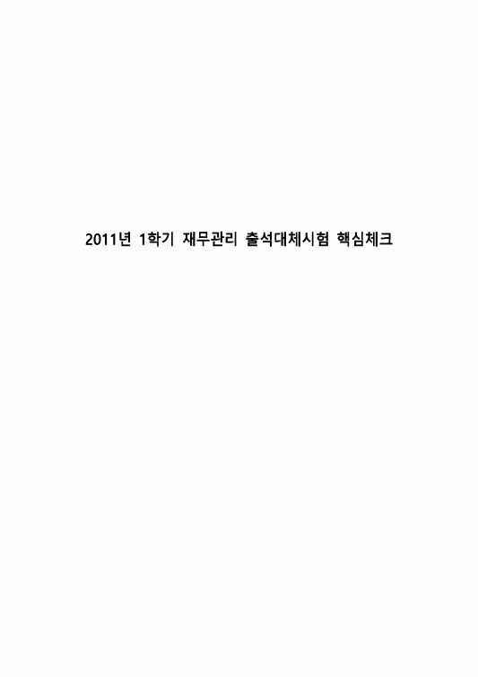 2011년 1학기 재무관리 출석대체시험 핵심체크