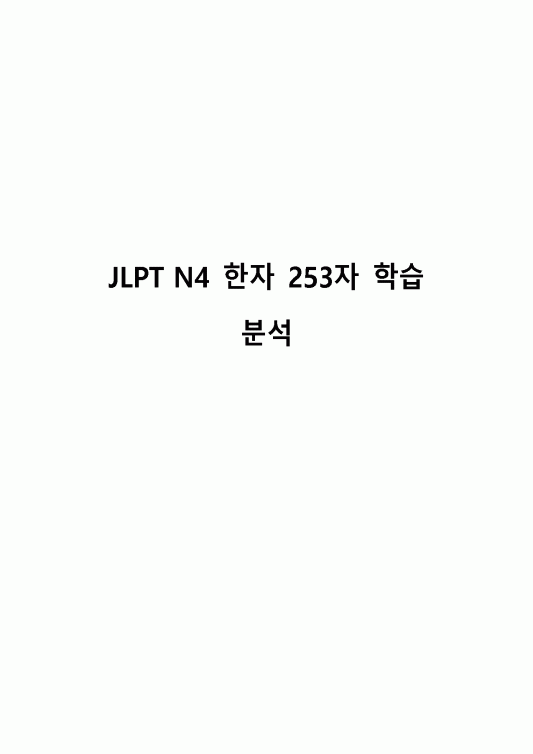 JLPT N4 한자 253자 학습 분석