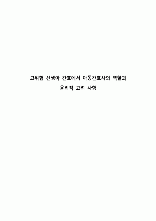 고위험 신생아 간호에서 아동간호사의 역할과 윤리적 고려 사항