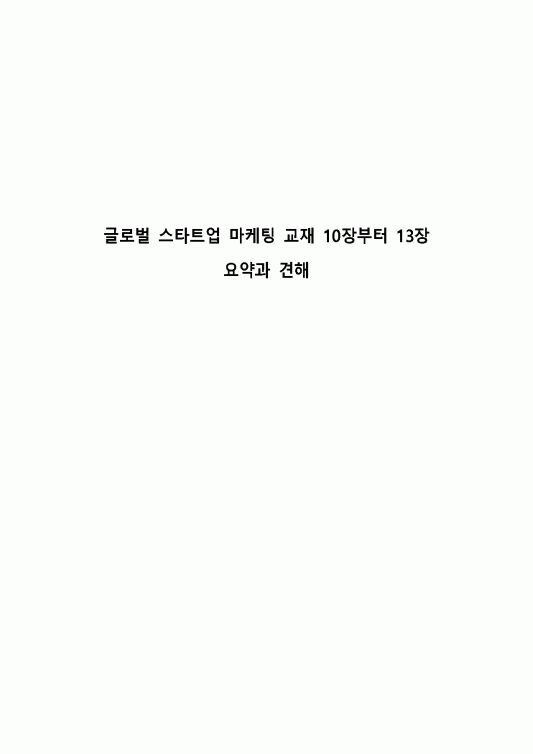 글로벌 스타트업 마케팅 교재 10장부터 13장 요약과 견해
