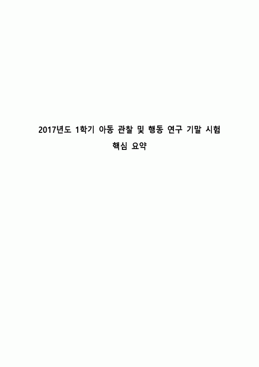 2017년도 1학기 아동 관찰 및 행동 연구 기말 시험 핵심 요약