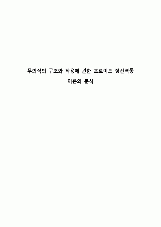 무의식의 구조와 작용에 관한 프로이드 정신역동 이론의 분석