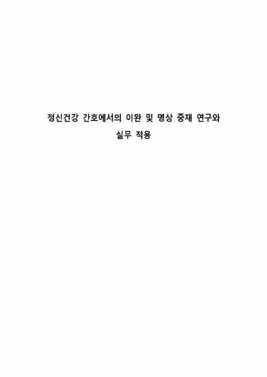 정신건강 간호에서의 이완 및 명상 중재 연구와 실무 적용