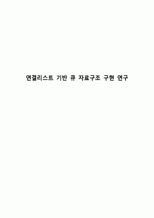 연결리스트 기반 큐 자료구조 구현 연구