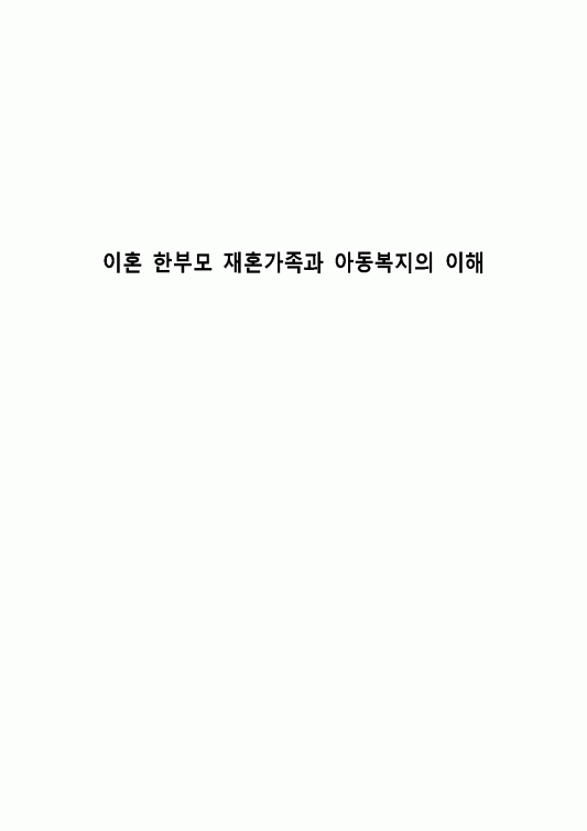 이혼 한부모 재혼가족과 아동복지의 이해