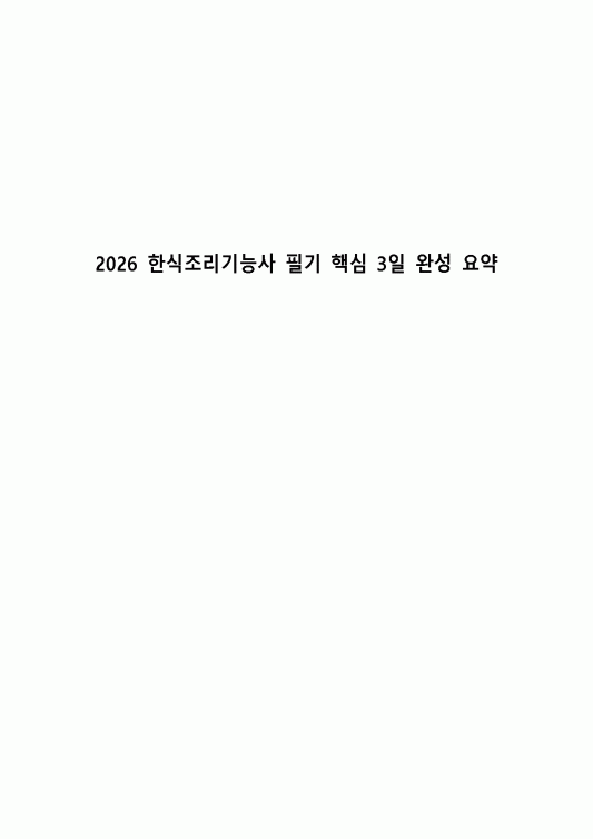 2026 한식조리기능사 필기 핵심 3일 완성 요약