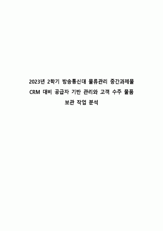 2023년 2학기 방송통신대 물류관리 중간과제물 CRM 대비 공급자 기반 관리와 고객 수주 물품 보관 작업 분석