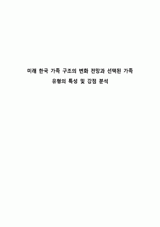 미래 한국 가족 구조의 변화 전망과 선택된 가족 유형의 특성 및 강점 분석