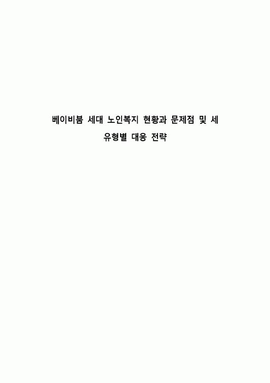 베이비붐 세대 노인복지 현황과 문제점 및 세 유형별 대응 전략