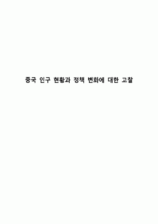 중국 인구 현황과 정책 변화에 대한 고찰