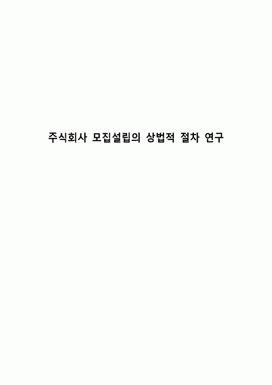 주식회사 모집설립의 상법적 절차 연구