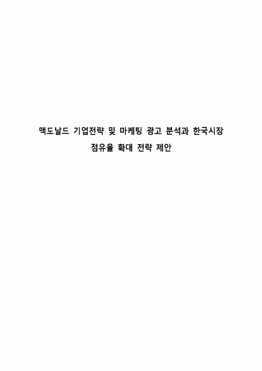 맥도날드 기업전략 및 마케팅 광고 분석과 한국시장 점유율 확대 전략 제안