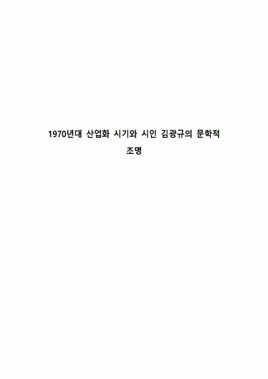 1970년대 산업화 시기와 시인 김광규의 문학적 조명