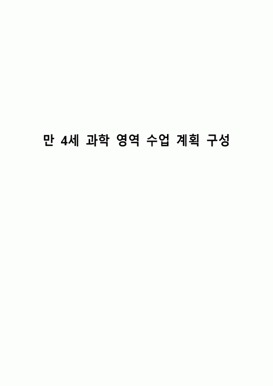 만 4세 과학 영역 수업 계획 구성