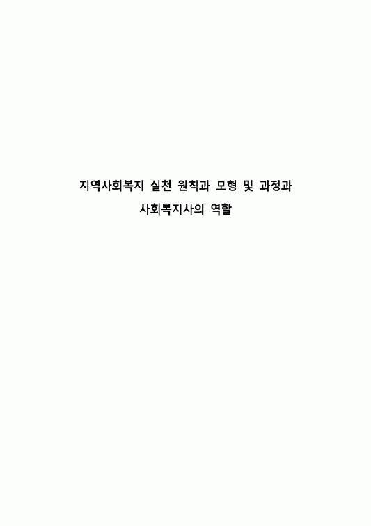 지역사회복지 실천 원칙과 모형 및 과정과 사회복지사의 역할
