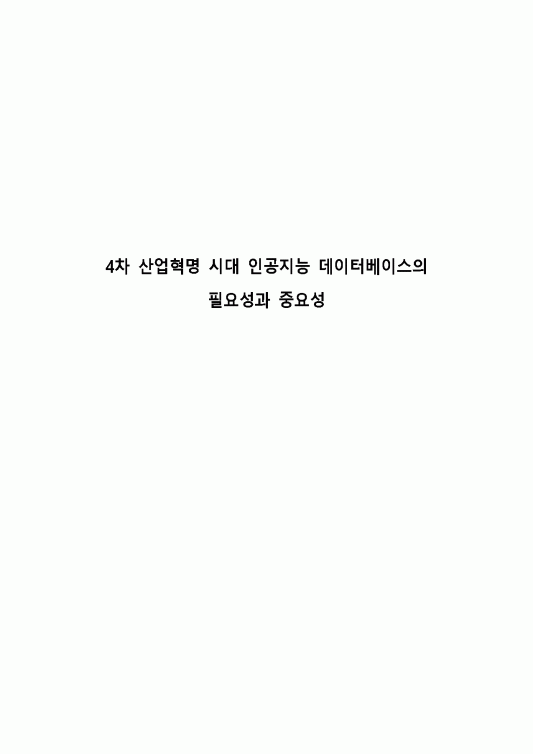 4차 산업혁명 시대 인공지능 데이터베이스의 필요성과 중요성