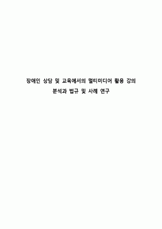 장애인 상담 및 교육에서의 멀티미디어 활용 강의 분석과 법규 및 사례 연구
