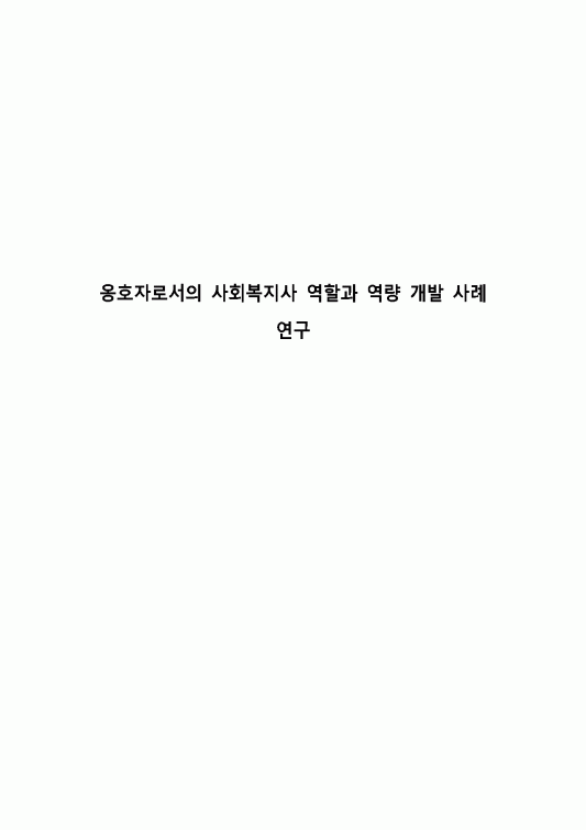 옹호자로서의 사회복지사 역할과 역량 개발 사례 연구