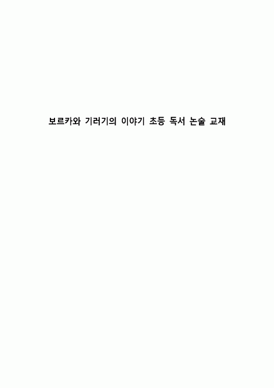 보르카와 기러기의 이야기 초등 독서 논술 교재