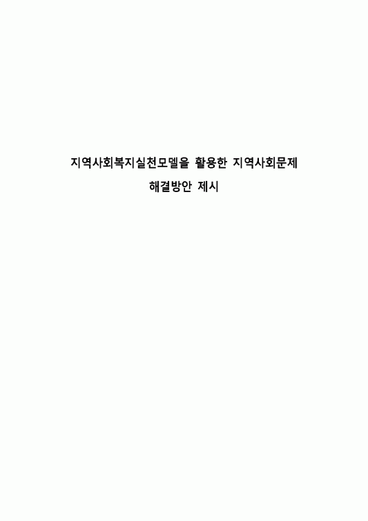 지역사회복지실천모델을 활용한 지역사회문제 해결방안 제시