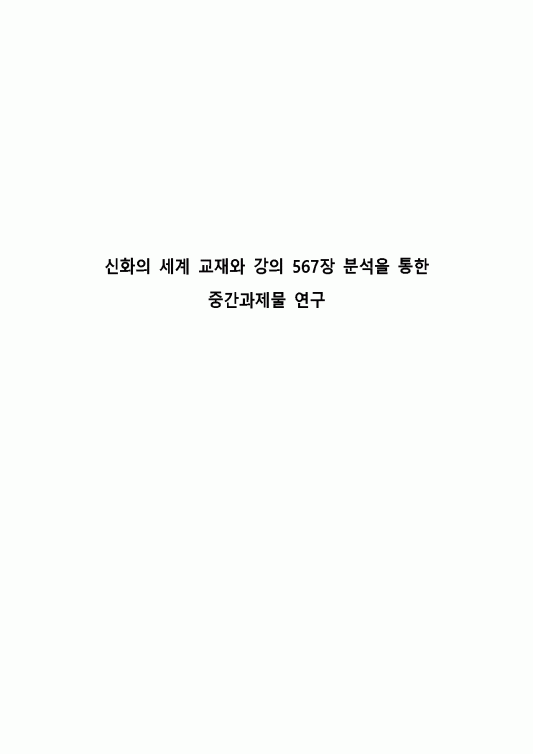 신화의 세계 교재와 강의 567장 분석을 통한 중간과제물 연구