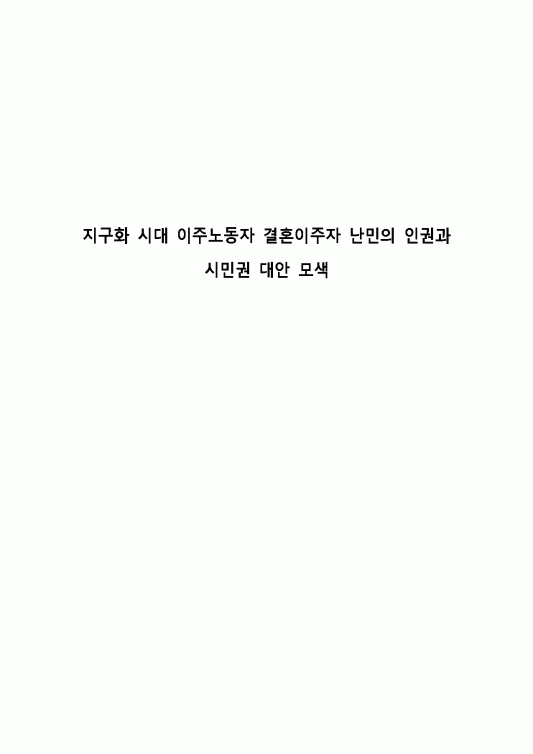 지구화 시대 이주노동자 결혼이주자 난민의 인권과 시민권 대안 모색