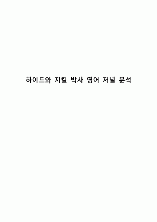 하이드와 지킬 박사 영어 저널 분석