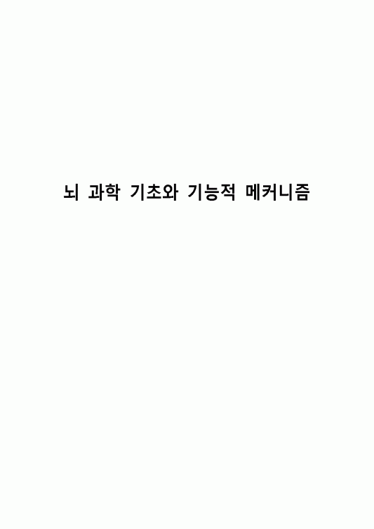 뇌 과학 기초와 기능적 메커니즘