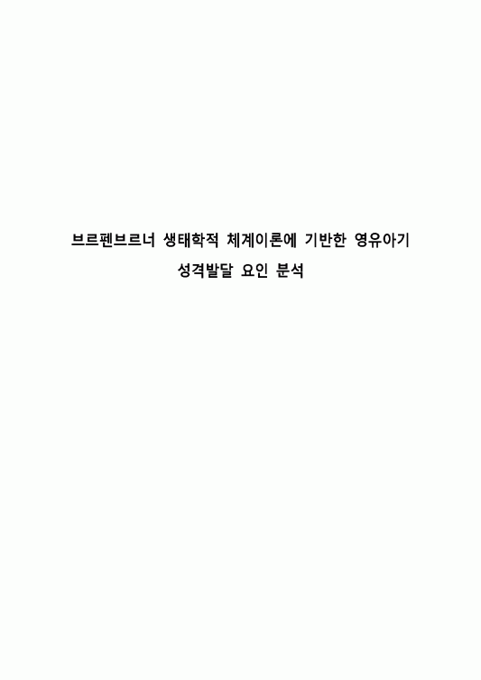 브르펜브르너 생태학적 체계이론에 기반한 영유아기 성격발달 요인 분석