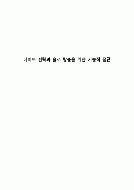 데이트 전략과 솔로 탈출을 위한 기술적 접근