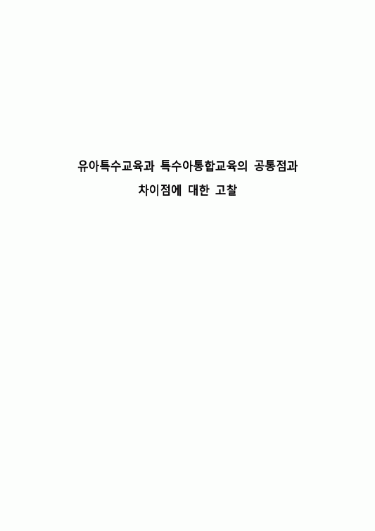 유아특수교육과 특수아통합교육의 공통점과 차이점에 대한 고찰