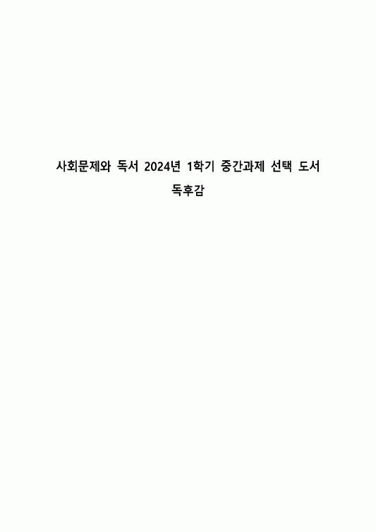 사회문제와 독서 2024년 1학기 중간과제 선택 도서 독후감