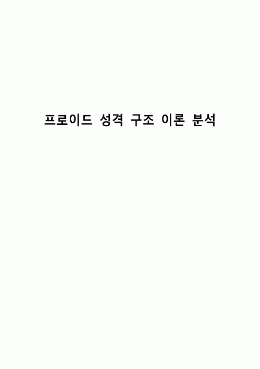 프로이드 성격 구조 이론 분석