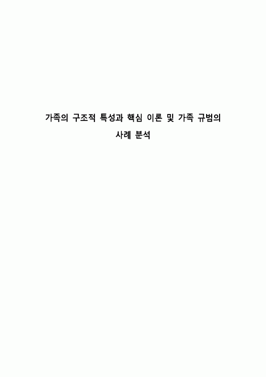 가족의 구조적 특성과 핵심 이론 및 가족 규범의 사례 분석