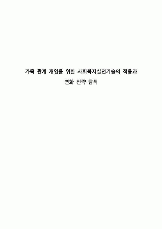 가족 관계 개입을 위한 사회복지실천기술의 적용과 변화 전략 탐색