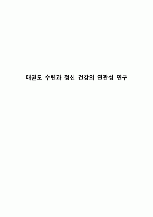 태권도 수련과 정신 건강의 연관성 연구