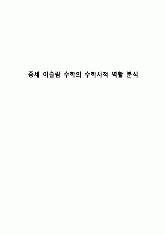 중세 이슬람 수학의 수학사적 역할 분석